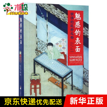 魅感的表面(明清的玩好之物)(精)