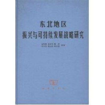 东北地区振兴与可持续发展战略研究
