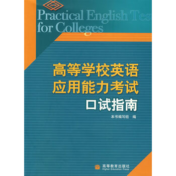 高等学校英语应用能力考试口试指南 本书编写组 9787040152227 高等教育出版社