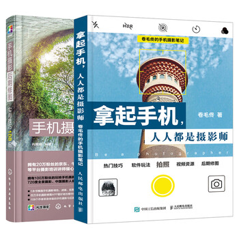【套装2本】拿起手机 人人都是摄影师 卷毛佟的手机摄影笔记+手机摄影后期修图实用技巧108招 摄影