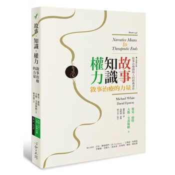 台版 故事 知识 权力：叙事治疗的力量【修订版】 台版原版书籍 麦克.怀特