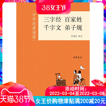 三字经·百家姓·千字文·弟子规（中华经典诵读）加注规范的汉语拼音，原文有对应的繁体字的 中华书局