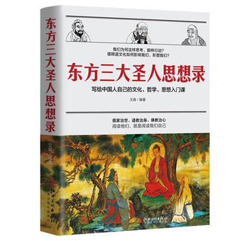 东方三大圣人思想录   文森  江西美术出版社  哲学/宗教 书籍