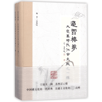 过云楼梦(大变革时代江南文脉之一隅上下)
