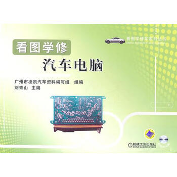 看图学修汽车电脑【正版图书，放心下单】