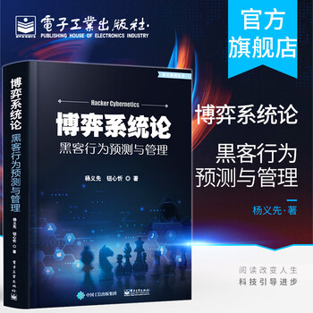 博弈系统论——黒客行为预测与管理