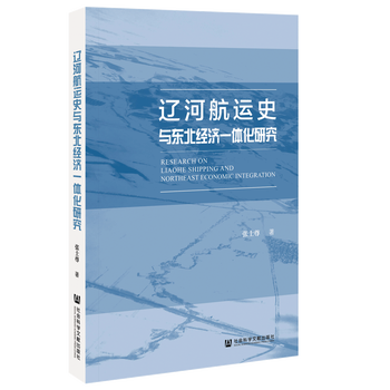 辽河航运史与东北经济一体化研究
