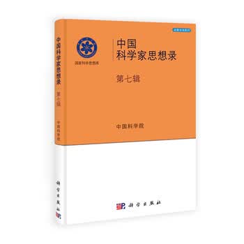 中国科学家思想录(第七辑)