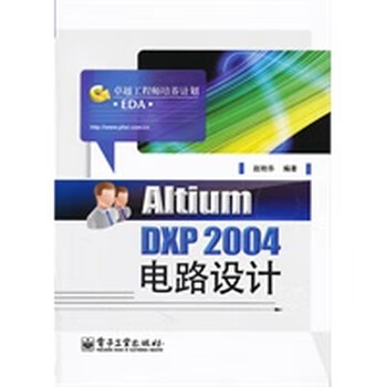 Altium DXP 2004电路设计