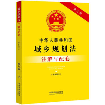 中华人民共和国城乡规划法（含建筑法）注解与配套（第五版）