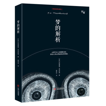 梦的解析(插图收藏版)