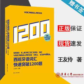 西班牙语词汇快速突破1200题 王友伶 东华大学出版社