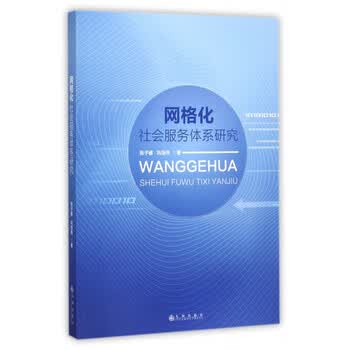 网格化社会服务体系研究