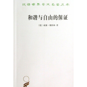 和谐与自由的保证/汉译世界学术名著丛书