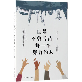 世界不曾亏待每一个努力的人