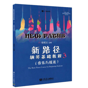 钢琴书新路径钢琴基础教程1234全套4册人民音乐出版社但昭义著启蒙与入门钢琴基础教材 新路径基础3