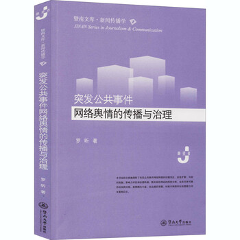 突发公共事件网络舆情的传播与治理