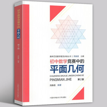 【京东配送】初中数学竞赛中的平面几何 第2版 周春荔编著 奥林匹克数学普及讲座丛书 中科大
