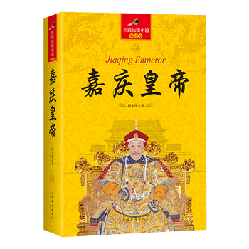 大清十二帝 长篇历史小说畅读本： 嘉庆皇帝