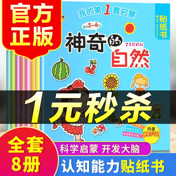 （特价区）我的第一套启蒙贴纸书全套8册全脑开发贴纸书3-6岁专注力左右脑开发思维训练贴纸书幼儿潜能开发益智游戏贴贴画