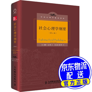社会心理学纲要（第6版）