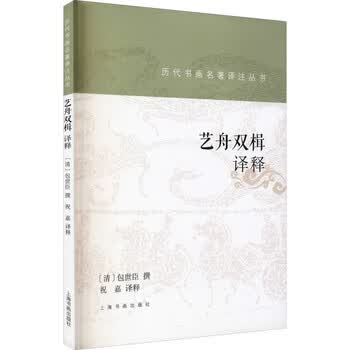 艺舟双楫译释 图书