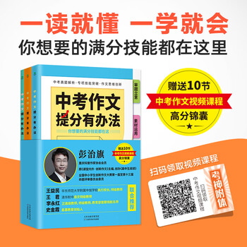 中考作文提分有办法：全3册 赠送10节视频资料 突破作文思维创新审题立意 素材运用语言表达内容