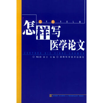 怎样写医学论文【正版图书】