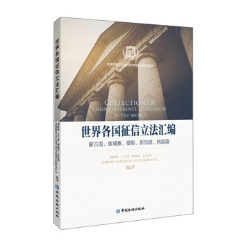 [正版图书]世界各国征信立法汇编