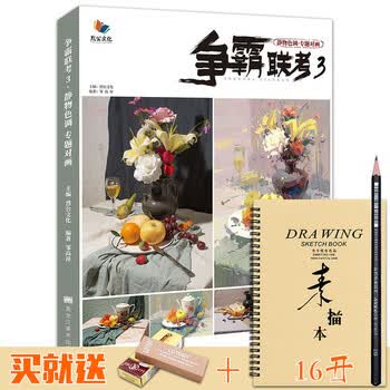 争霸联考3静物色调专题对画2019烈公文化邹高祥水粉色彩静物基础入门临摹范本书照片对临写生美院高艺校