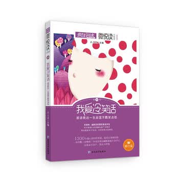 微悦读25 我爱冷笑话 2021年新版 天星教育疯狂阅读