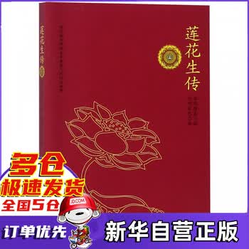 莲花生传
