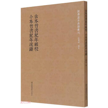 国学基本典籍丛刊：古本竹书纪年辑校?今本竹书纪年疏证