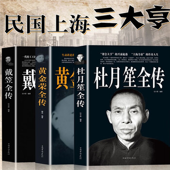 杜月笙全传+戴笠全传+黄金荣全传套装3册名人大传人心至上黑道青帮教父传奇人生人物传记历史人物书籍