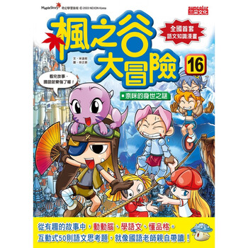 预售 宋道树枫之谷大冒险16：奈咪的身世之谜三采