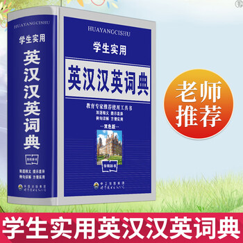 2020使用学生实用英语字典英汉小学初中高中阶学生大学辞典 新编 英汉词典 精装英汉词典学生版 英汉大词典 中小学生词典64开 学生实用英语字典