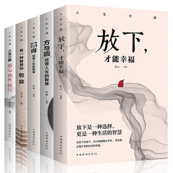 全5册心态书籍舍得包容人生三修三境放下才能幸福修心文字佛治愈心灵修身修养静心书籍修心修身养性正版书籍