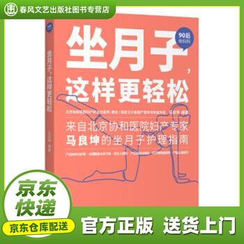 【自营京送 新华图书籍】坐月子，这样更轻松 马良坤 著 中国轻工业出版社