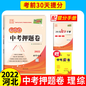 全新版2022年天利38套河北省中考押题卷理科综合中学物理化学复习资料初三九年级中考理综考前模拟预测卷30天提分手册可搭万唯逆袭卷黑白卷一战成名