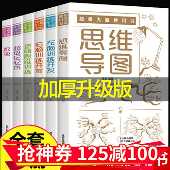 超强大脑使用书全6册 思维导图逻辑思维训练超级记忆术数独左脑右脑训练开发 大脑训练书籍逻辑思维训练书 套装6册