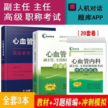 2022心血管内科副主任医师主任医师高级职称考试书心内科正高副高卫生技术资格考试教材+习题+试卷题库