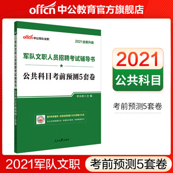 中公教育2021军队文职人员招聘考试部队文职专用教材：公共科目考前预测5套卷（全新升级）