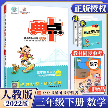 可选】2022新版典中点小学三年级同步练习册 下册数学 荣德基