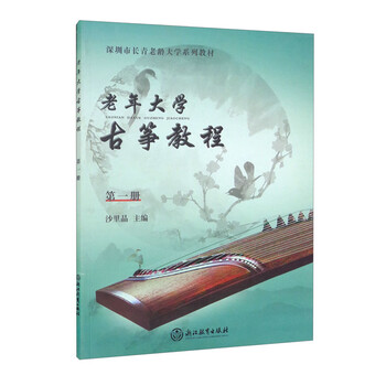 老年大学古筝教程（第一册）