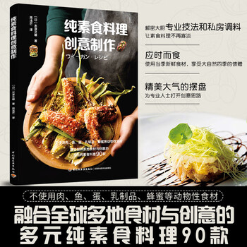 正版 纯素食料理创意制作 米泽文雄 素食家常菜菜谱大全 素食烹饪料理创意多元纯素食料理90款 素食轻