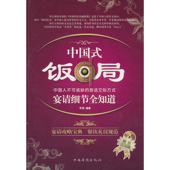 中国式饭局 宇琦著 中国华侨出版社