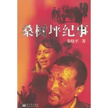 桑树坪纪事