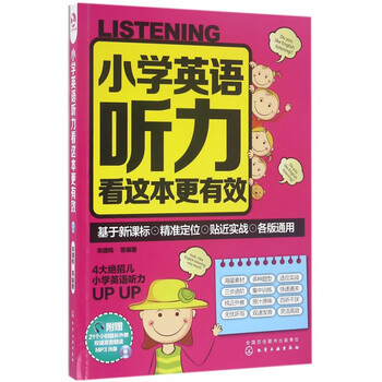 小学英语听力看这本*有效(附光盘)