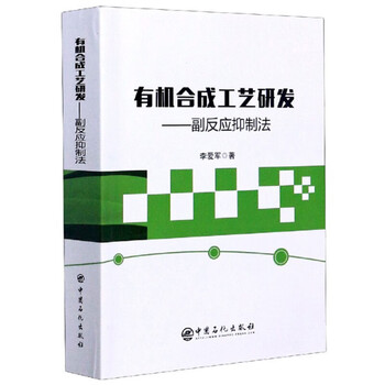 有机合成工艺研发 副反应抑制法 李爱军 著