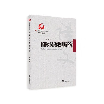 国际汉语教师研究 郭睿